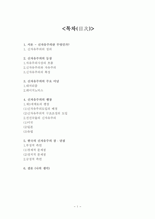 신자유주의와 나의 생각