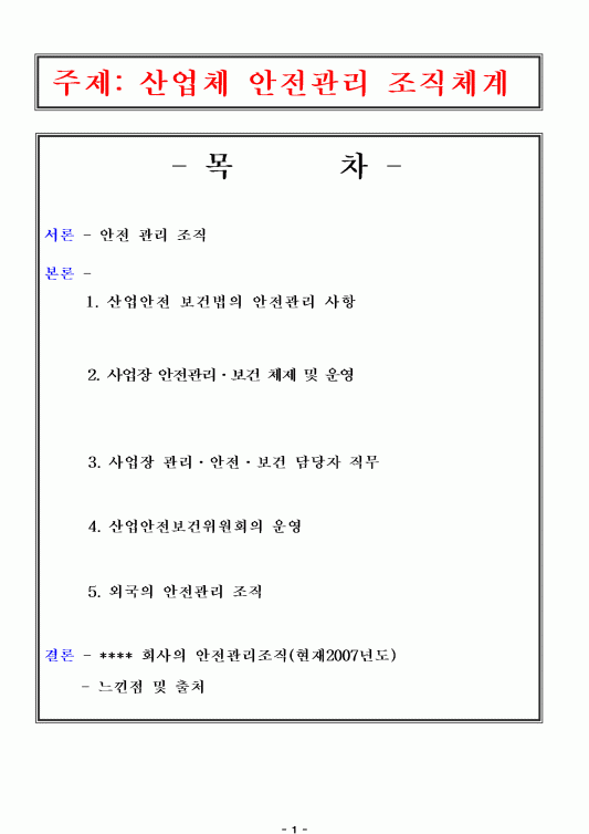 산업체 안전관리 조직체계