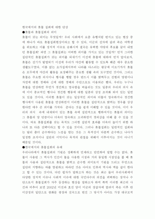 한국에서의 촛불 집회가 갖는 사회적 의의와 건전한 촛불집회 정착방향