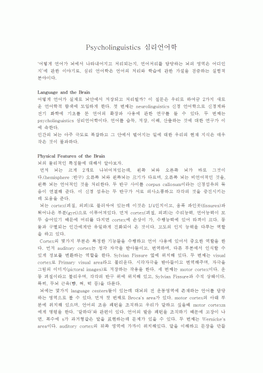 심리언어학 : 언어와 뇌 Language and the Brain
