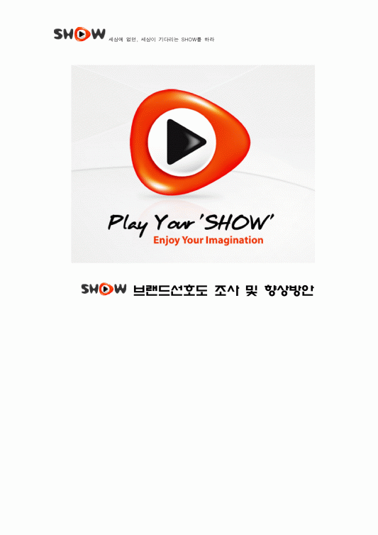 [브랜드마케팅]KTF SHOW 브랜드선호도 조사 및 향상방안(리포트)