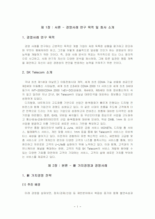 [경영과의사결정]SK텔레콤 신가치경영 사례분석(리포트)