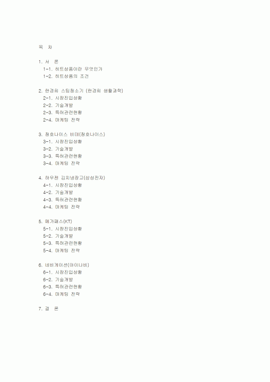 [마케팅원론]히트상품  사례조사(리포트)