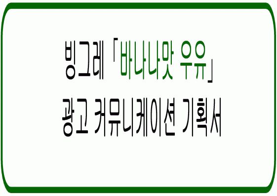 [광고학원론]빙그레 바나나맛 우유 광고 커뮤니케이션 기획서(리포트)