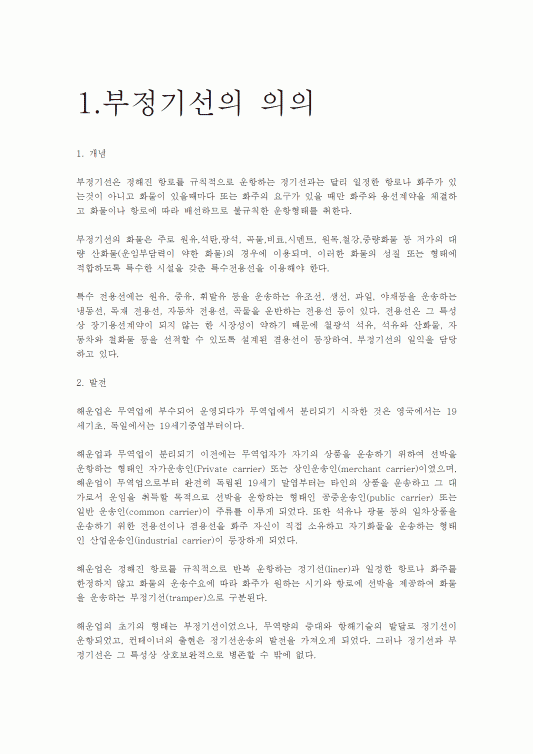 부정기선 해운기업의 발전과 정기선 부정기선의 특징 비교