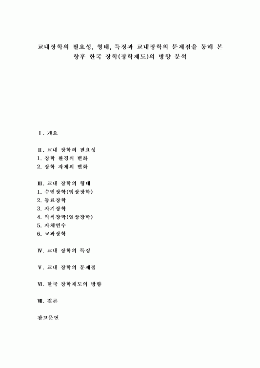 [교내장학][한국 장학][장학제도]교내장학의 필요성, 교내장학의 형태, 특징과 교내장학의 문제점을 통해 본 향후 한국 장학(장학제도)의 방향 분석(교내장학 특징, 교내장학 문제점, 한국 장학제도의 방향)