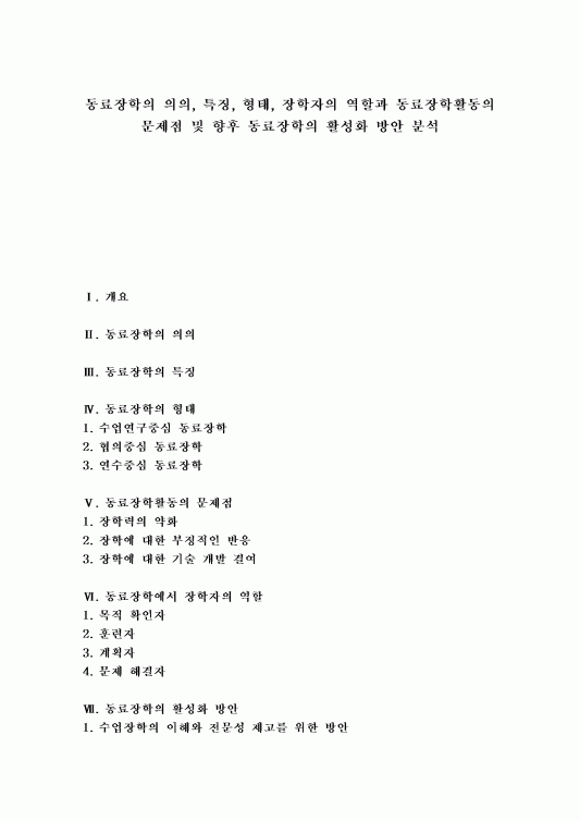 [동료장학][동료장학활동]동료장학의 의의, 특징, 형태, 장학자의 역할과 동료장학활동의 문제점 및 동료장학의 활성화 방안 분석(동료장학활동 문제점, 동료장학 장학자 역할, 동료장학 활성화방안)