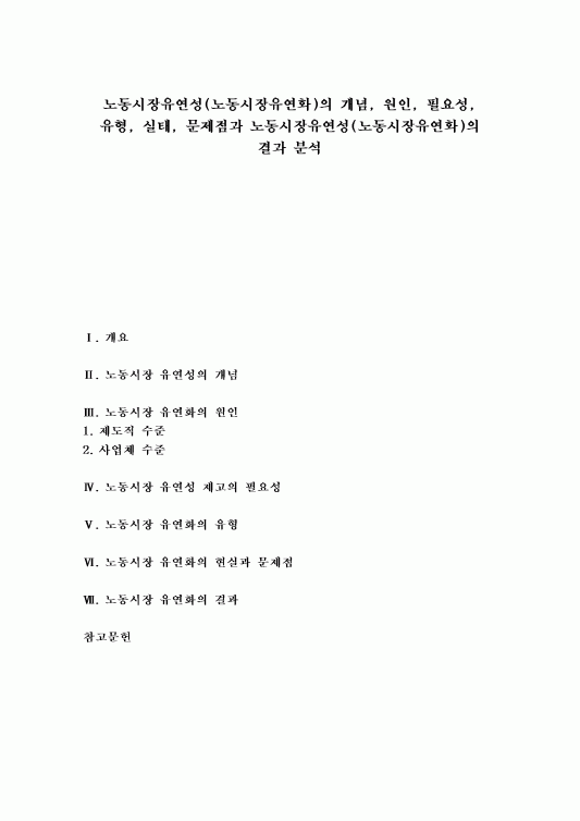 [노동시장유연성][노동시장유연화]노동시장유연성(노동시장유연화)의 개념, 원인, 필요성, 유형, 실태, 문제점과 노동시장유연성(노동시장유연화)의 결과 분석(노동시장 유연화의 현실과 문제점, 노동시장유연화)