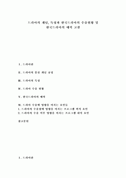 [드라마][한국드라마]드라마의 개념, 드라마의 특징과 한국드라마의 수출현황 및 한국드라마의 매력 고찰(드라마란, 드라마의 품질 개념 규정, 특징, 한국드라마의 수출 현황, 한국드라마의 매력, 한국드라마 수출)
