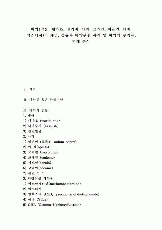 [마약][약물][대마초][양귀비][아편][코카인][헤로인][야바][향정신성의약품]마약(약물, 대마초, 양귀비, 아편, 코카인, 헤로인, 야바, 엑스터시)의 개념, 종류와 마약관련 사례 및 마약의 부작용, 마약의 피해 분석