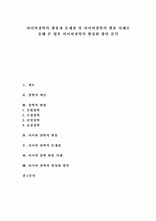 [사이버장학]사이버장학의 활용과 문제점 및 사이버장학의 활용 사례를 통해 본 사이버장학의 활성화 방안 분석(사이버장학 활용, 사이버장학 문제점, 사이버장학 활용사례, 사이버장학 활성화방안)