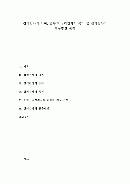 [심리검사]심리검사의 의미, 심리검사의 종류와 심리검사의 목적 및 심리검사의 활용방안 분석(심리검사의 의미, 심리검사의 종류, 심리검사의 목적, 흥미적성검사의 기능과 진로 선택, 심리검사의 활용방안)