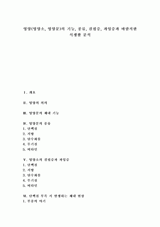 [영양][영양소][영양분]영양(영양소, 영양분)의 기능, 종류, 결핍증, 영양소 과잉증과 바람직한 식생활 분석(영양의 의의, 영양분의 체내 기능, 영양분의 종류, 영양소의 결핍증과 과잉증, 단백질부족)