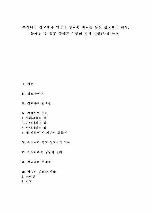 [성교육][성문화]우리나라 성교육과 외국의 성교육 비교를 통한 성교육의 현황, 문제점 및 향후 올바른 성문화 정착 방안(사례 중심)(학교성교육 역사, 성문화 실태, 성교육 문제점, 외국 성교육 사례)
