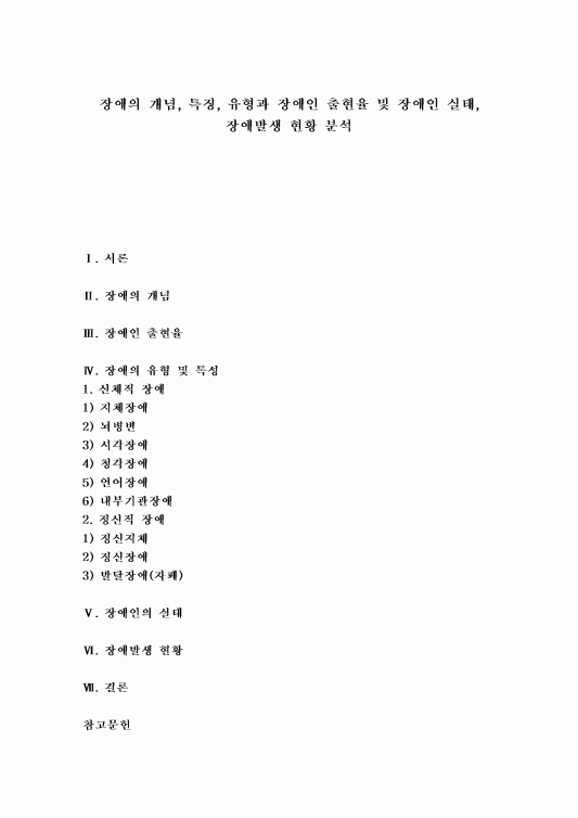 [장애][장애인][장애발생]장애의 개념, 장애의 특징, 장애의 유형과 장애인 출현율 및 장애인 실태, 장애발생 현황 분석(장애의 개념, 장애인 출현율, 장애의 유형 및 특성, 장애인의 실태, 장애발생 현황)
