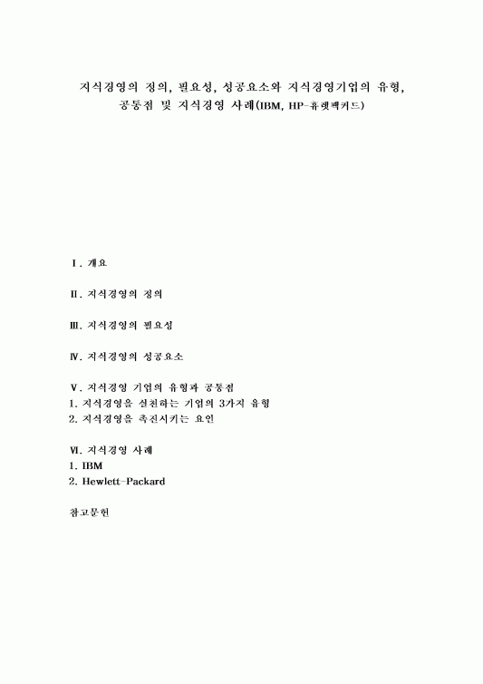 [지식경영][지식경영기업][기업경영][지식경영 사례][IBM][HP-휴렛팩커드]지식경영의 정의, 지식경영의 필요성, 성공요소와 지식경영기업의 유형, 지식경영기업의 공통점 및 지식경영 사례(IBM, HP-휴렛팩커드)