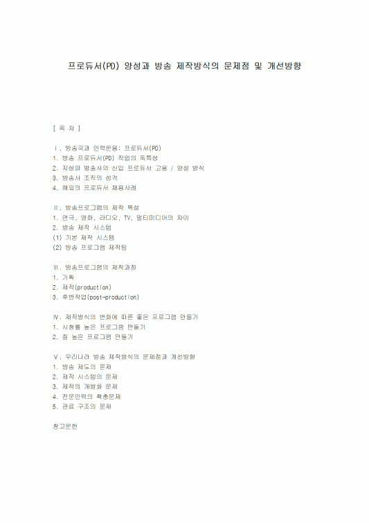 프로듀서(PD) 양성과 방송 제작방식의 문제점 및 개선방향