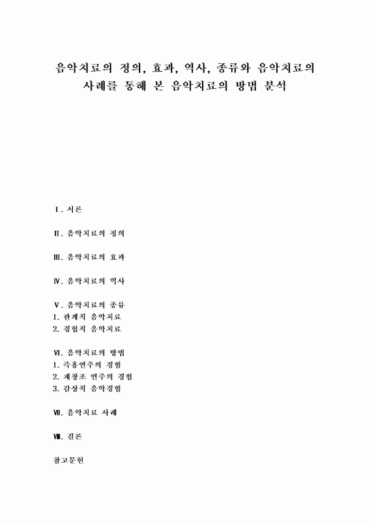 [음악치료]음악치료의 정의, 음악치료의 효과, 역사, 종류와 음악치료의 사례를 통해 본 음악치료의 방법 분석(음악치료 정의, 음악치료 효과, 음악치료 역사, 음악치료 종류, 음악치료 방법, 음악치료 사례)