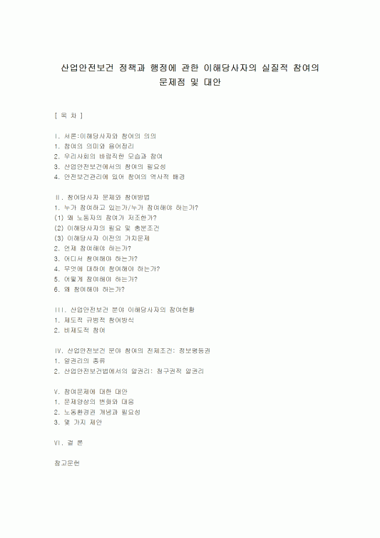 산업안전보건 정책과 행정에 관한 이해당사자의 실질적 참여의 문제점 및 대안