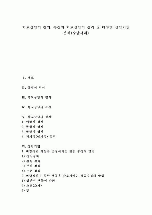 [학교상담][상담]학교상담의 정의, 학교상담의 특징과 학교상담의 성격 및 다양한 상담기법 분석(상담사례)(상담의 정의, 학교상담의 정의, 학교상담의 특징, 학교상담의 성격, 상담기법, 다양한 상담사례)