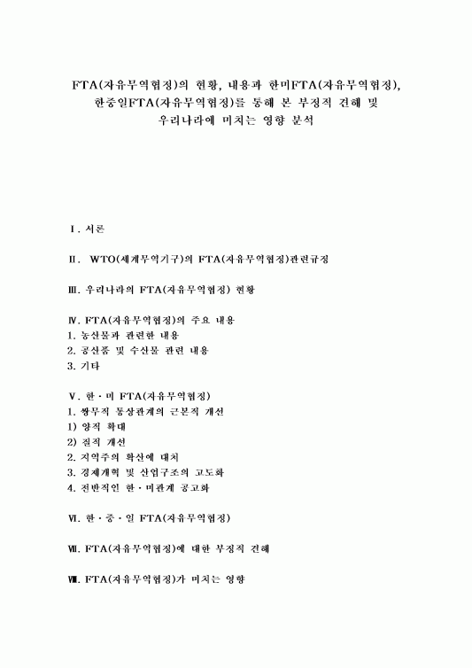 [FTA][자유무역협정][한미FTA][한중일FTA]FTA(자유무역협정)의 현황, 내용과 한미FTA(자유무역협정), 한중일FTA(자유무역협정)를 통해 본 부정적 견해 및 우리나라에 미치는 영향 분석(FTA, 자유무역협정)