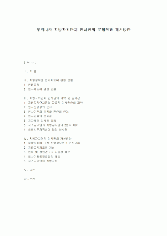 [인사제도]우리나라 지방자치단체 인사권의 문제점과 개선방안