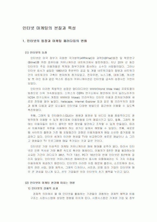 인터넷 마케팅의 본질 및 특성