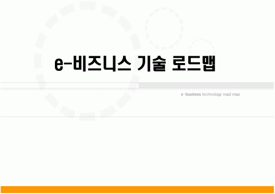 e-비즈니스 기술 로드맵