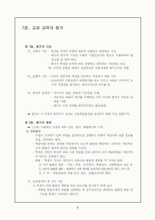 [교육학] 7장 교과교육의 평가