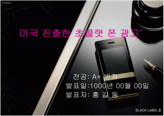미국진출한 LG 초콜래폰 광고 분석