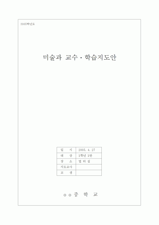 [미술교육]중1 학습지도안 (마음으로 전하는 디자인 -캐릭터의 세계)