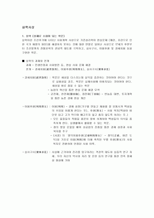 실학 (실제로 소용이 되는 학문)