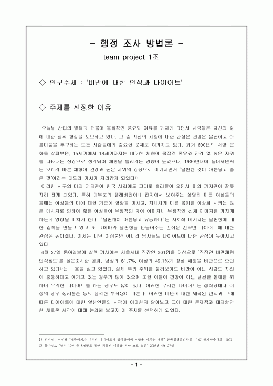 [조사방법론]비만에 대한 인식과 다이어트