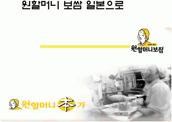 원할머니 보쌈 일본 진출 사례