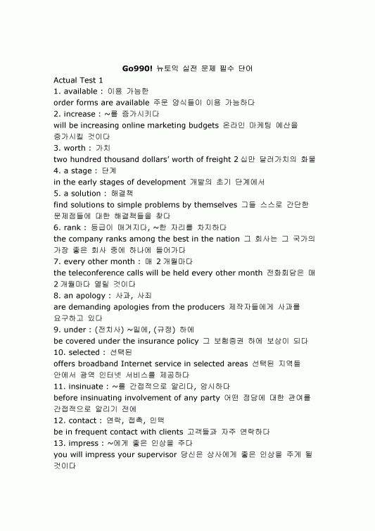 [SJ] 뉴토익 초급부터 만점위한 어휘 정복