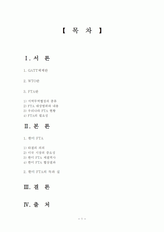[사회과학] 한미FTA의 득과 실