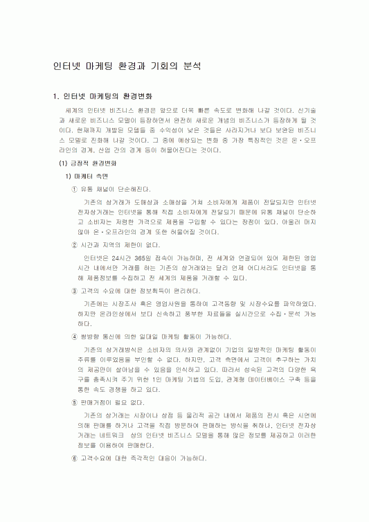 인터넷 마케팅 환경과 인터넷 마케팅 기회분석