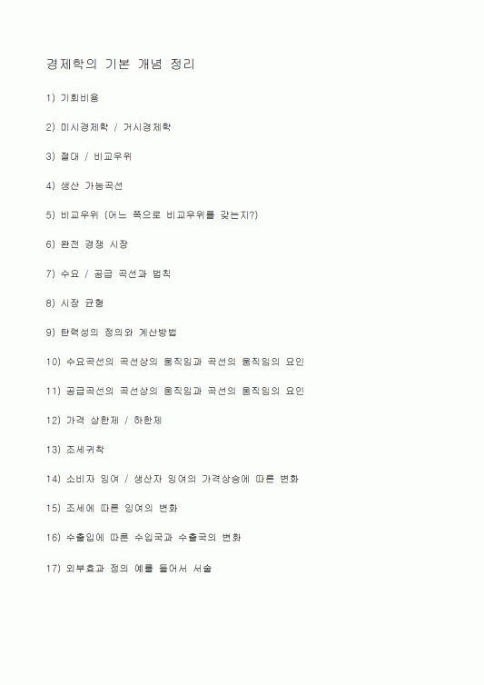 경제학의 기본 개념 정리