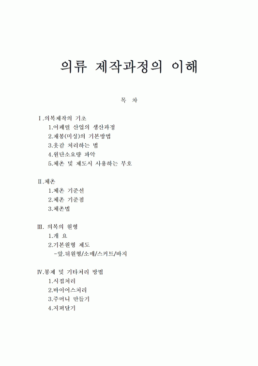 의류 제작과정의 이해