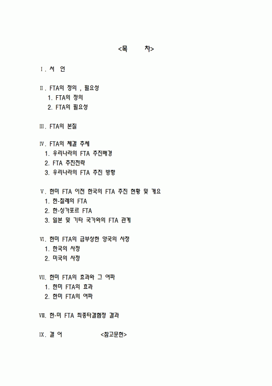 우리나라가 체결한 FTA의 내용 개요