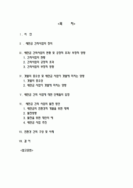 새만금 간척사업 [인문과학]