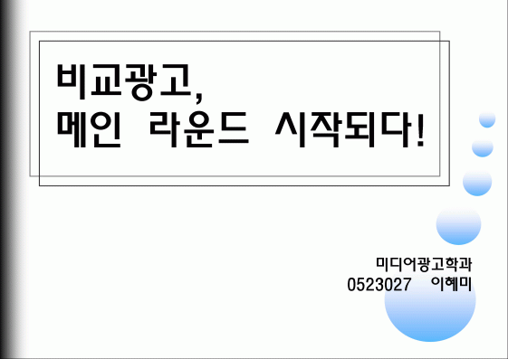 비교광고 메인 라운드 시작되다
