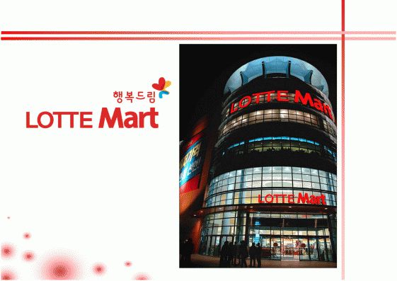 롯데마트 기업분석 및 경영전략(MPB, SWOT분석, 4P전략, 최근 유통산업의 트렌드 및 대형마트 급성장 등)
