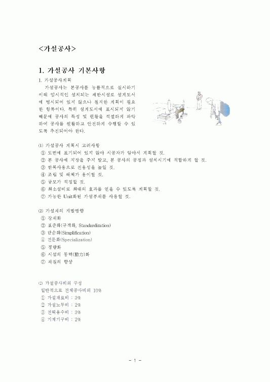 건축시공) 가설공사