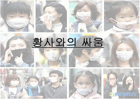 황사에 대한 보건교육 ppt