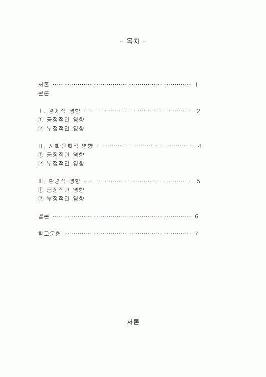 관광의영향 레포트 자료
