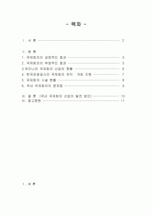 우리나라 국제회의 산업의 현황과 발전방향