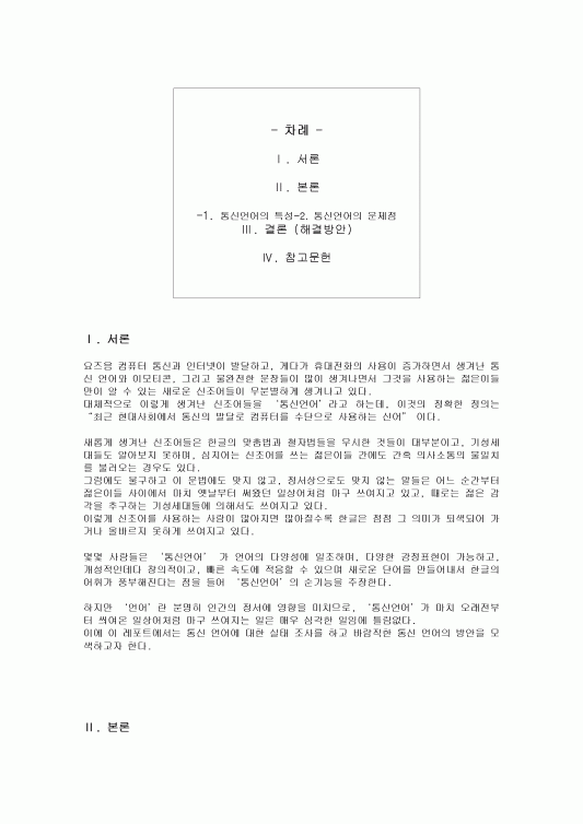 통신언어의 문제점