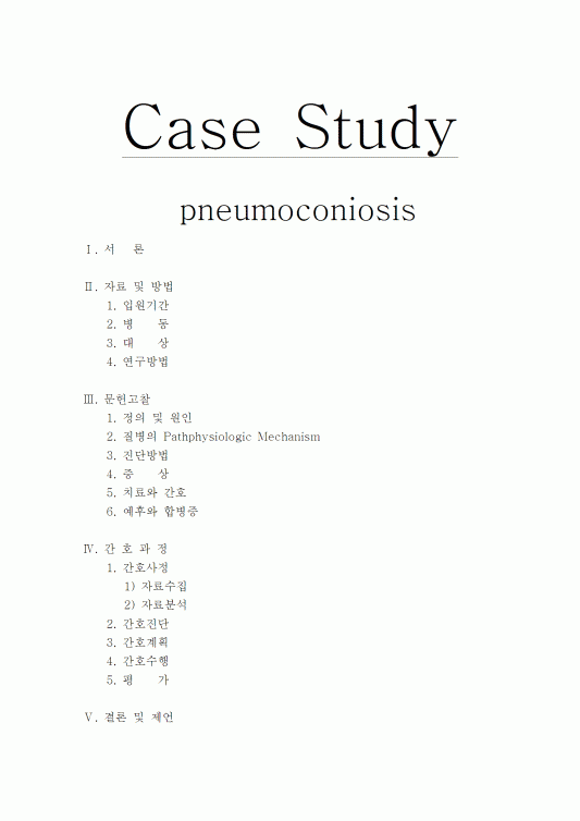 진폐증에 관한 케이스스터디