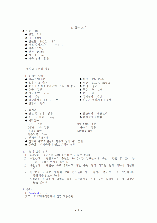 croup소아과 케이스 스터디